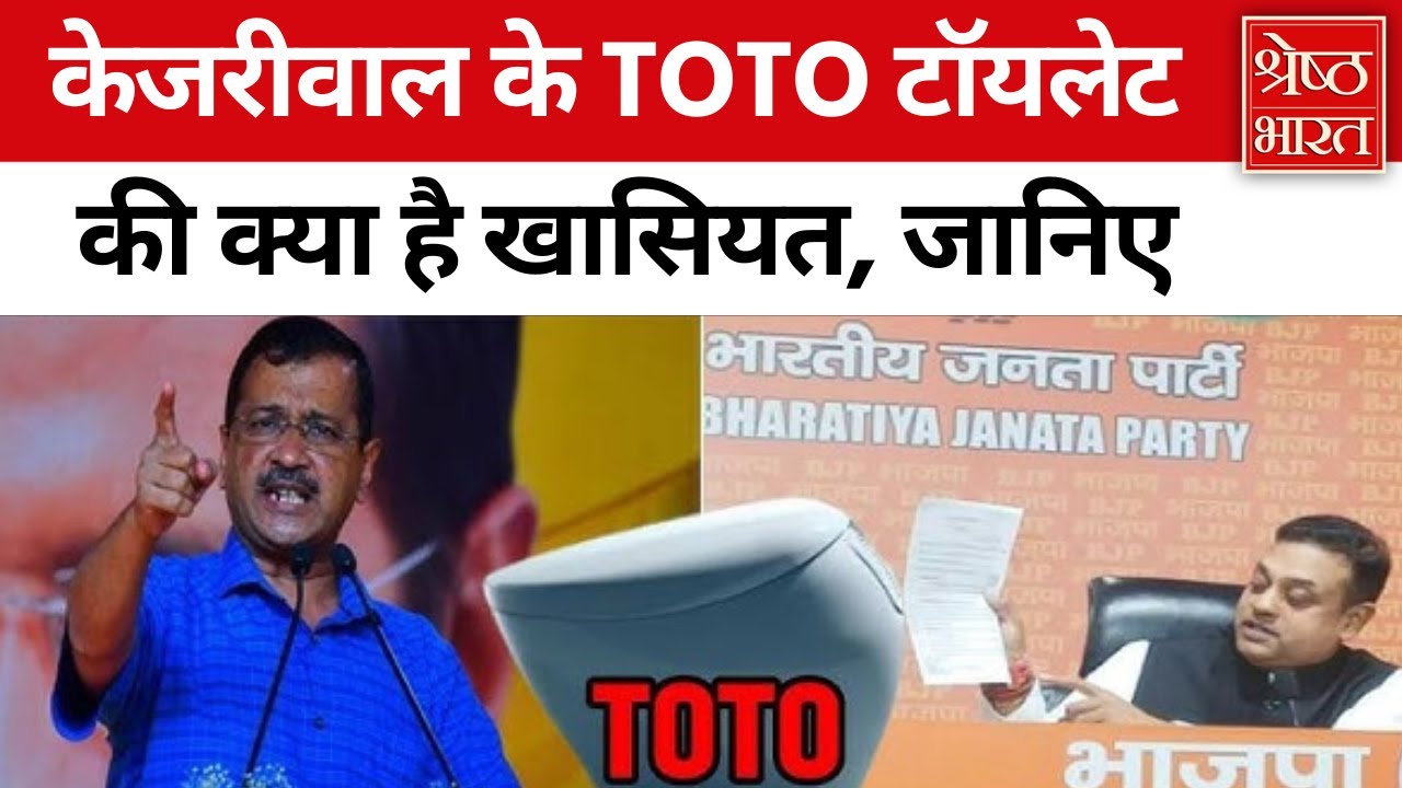 Delhi News: Kejriwal का Toilet टेक्नोलॉजी से लैस, Remote से होता है ...
