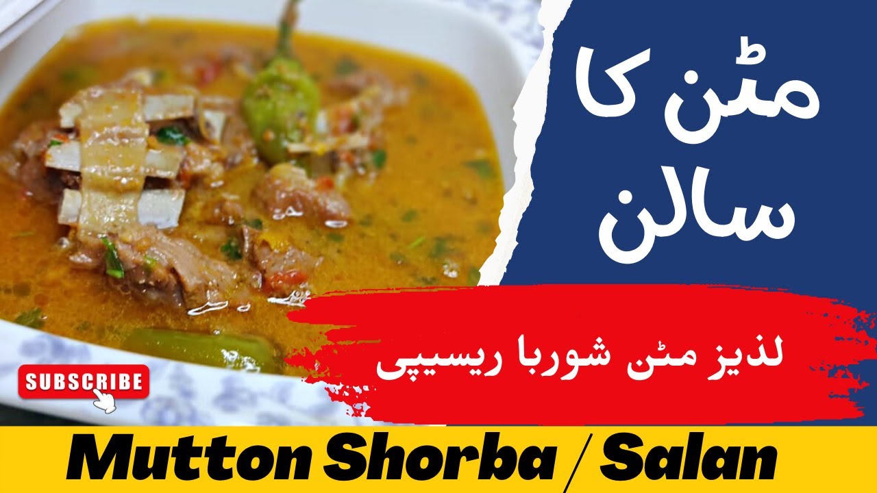 Mutton shorba recipe | Mutton ka salan ghar banaen | Mutton recipe easy ...