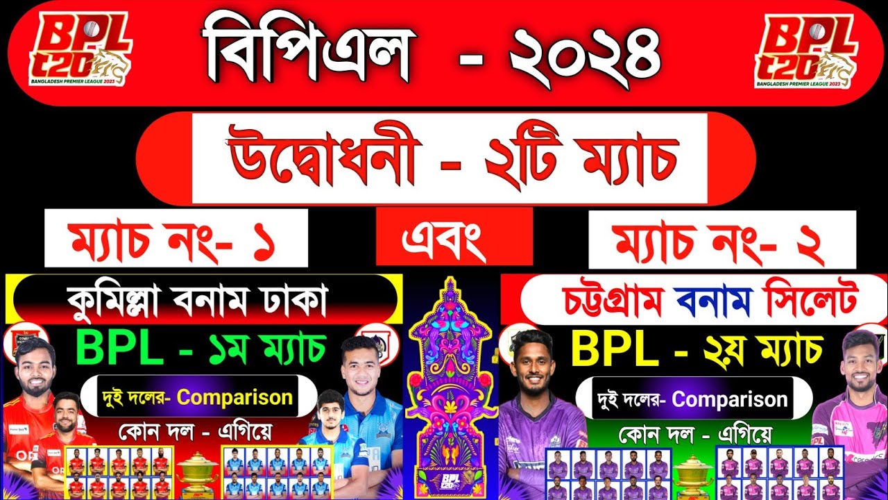বিপিএল ২০২৪ | উদ্বোধনী - ২টি ম‍্যাচ | Bpl 2024 | Bpl 1st & 2nd Match ...