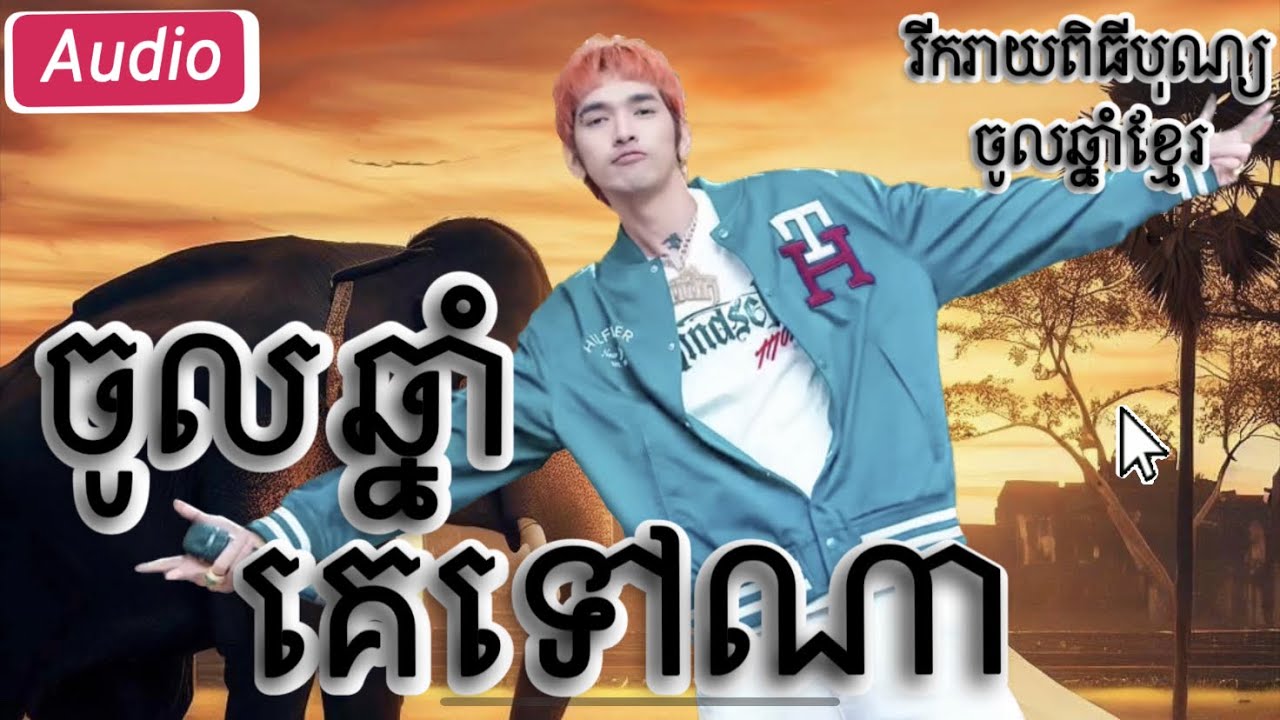 ចូលឆ្នាំគេទៅណា | G DEVITH | AUDIO | (សង្រ្គានកម្ពុជា 2023) - YouTube