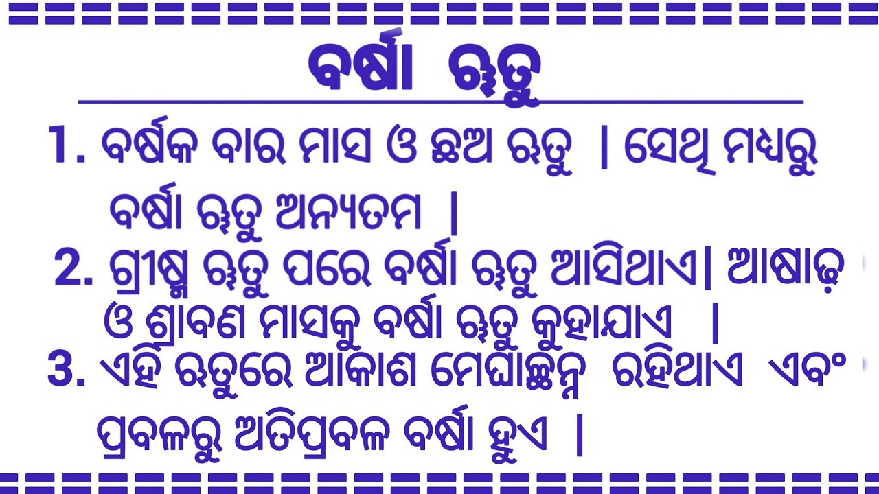ବର୍ଷା ଋତୁ || ଓଡ଼ିଆ ରଚନା || Odia Essay On Rainy Season || Barsha Rutu ...