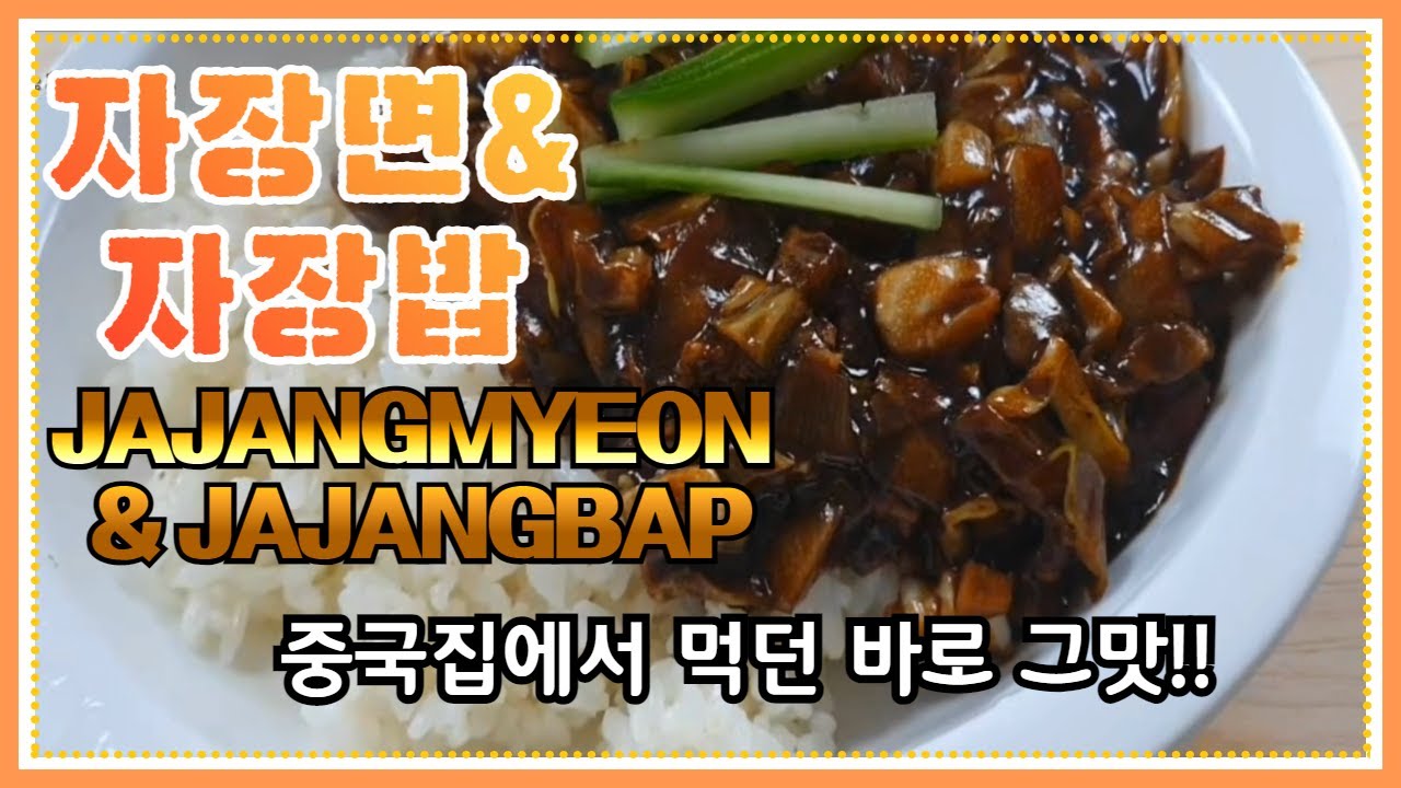 자장면과 자장밥(JAJANGMYEON & JAJANGBAP) - YouTube