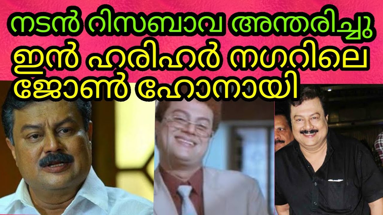 നടൻ റിസബാവ അന്തരിച്ചു |Actor risabava|jhon honayi|in hari har nagar ...