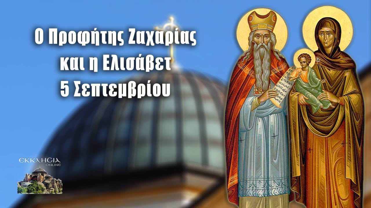 Προφήτης Ζαχαρίας και Ελισάβετ - 5 Σεπτεμβρίου - Βίοι Αγίων ...