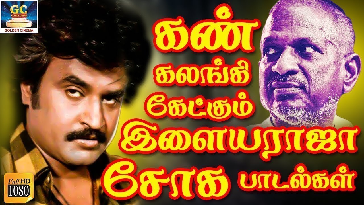 கண் கலங்கி கேட்கும் இளையராஜா சோக பாடல்கள் | Ilayaraja Sad Songs | 80s ...
