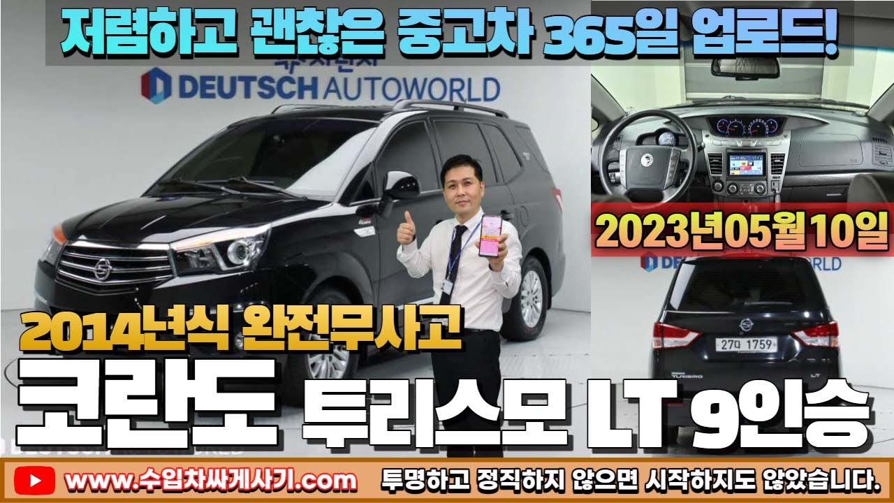5분 중고차 코란도투리스모 4wd 중고차가성비 전좌석 리무진시트 무한최저가 어디 Ft1759 수입차싸게사기 도이치오토월드 수원중고차 Suv 차박 캠핑 고고 Youtube