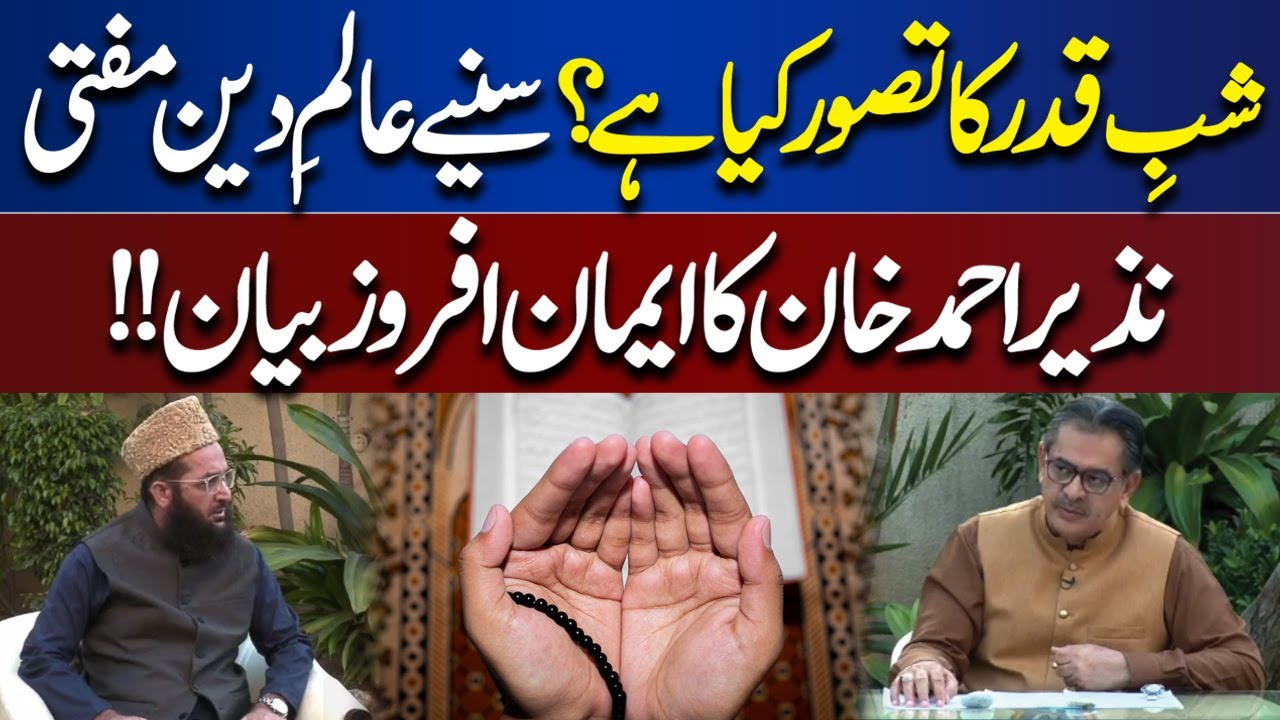 Shab-e-Qadar Ka Tasawer Kya? | Mufti Nazir Ahmad Khan | Payam e Subh ...