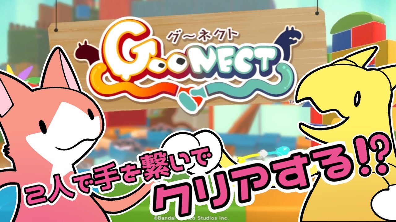【Goonect】2人で手をつないで進む運命協力型アクションゲーム！前編 - YouTube