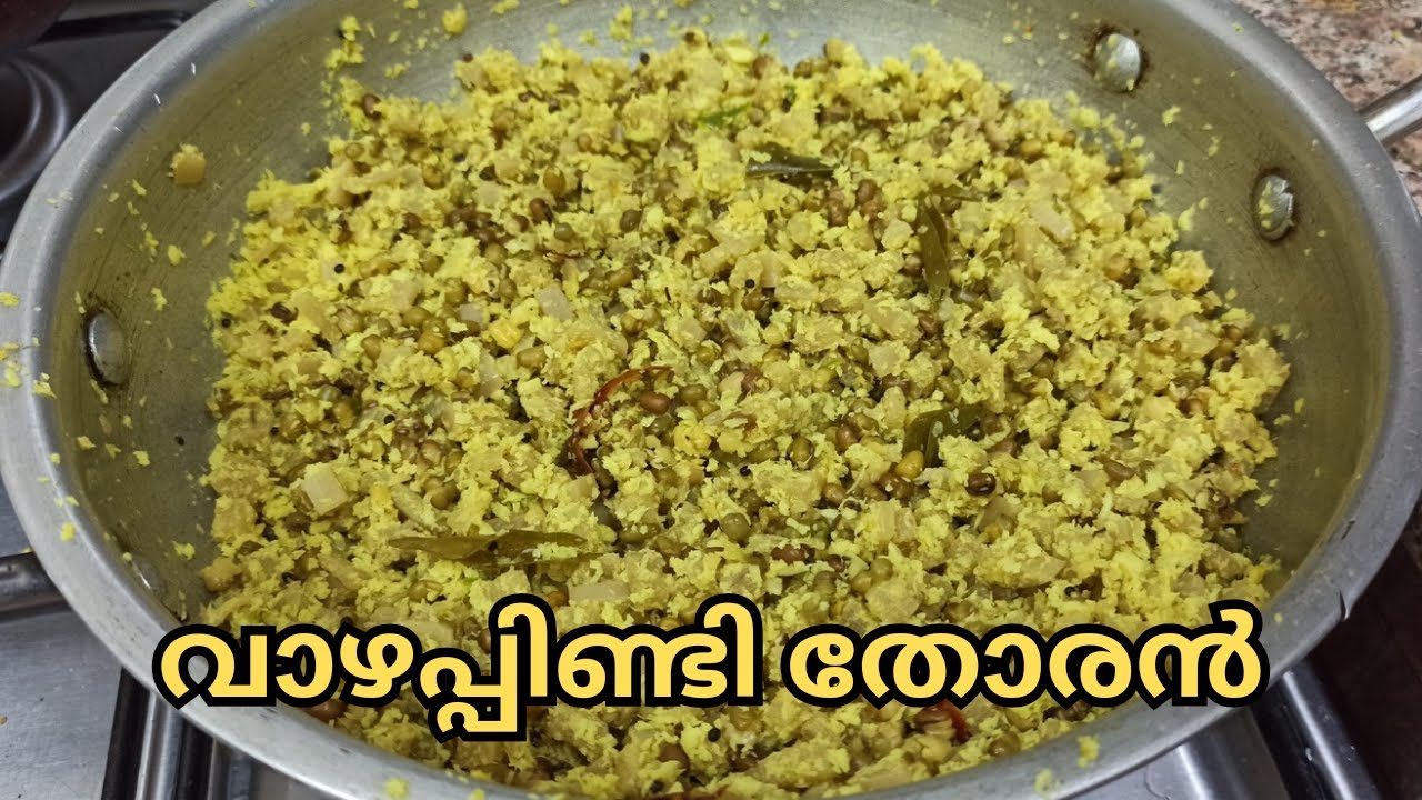 കിടിലൻ രുചിയിൽ വാഴപ്പിണ്ടി ചെറുപയർ തോരൻ / Vazhapindi Cherupayar Thoran ...