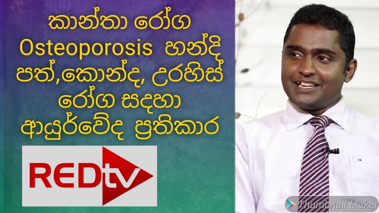 කාන්තා රෝග/osteoporosis/හන්දි,කොන්ද,උරහිස සම්බන්ද ආයුර්වේද ප්‍රතිකාර ...