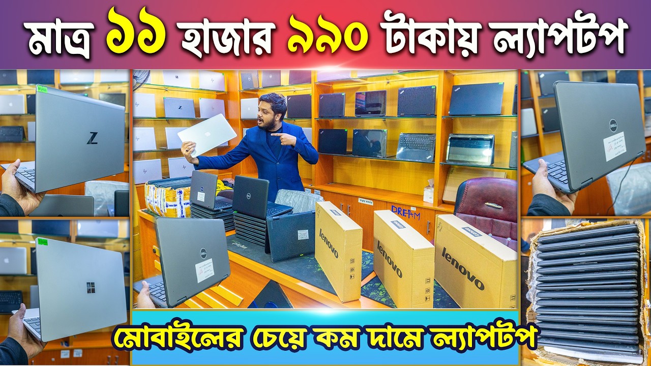 Laptop Price in Bangladesh🔥Low Price Laptop in BD🔥Used Laptop Price in BD 2025 #Dream_Technology ...