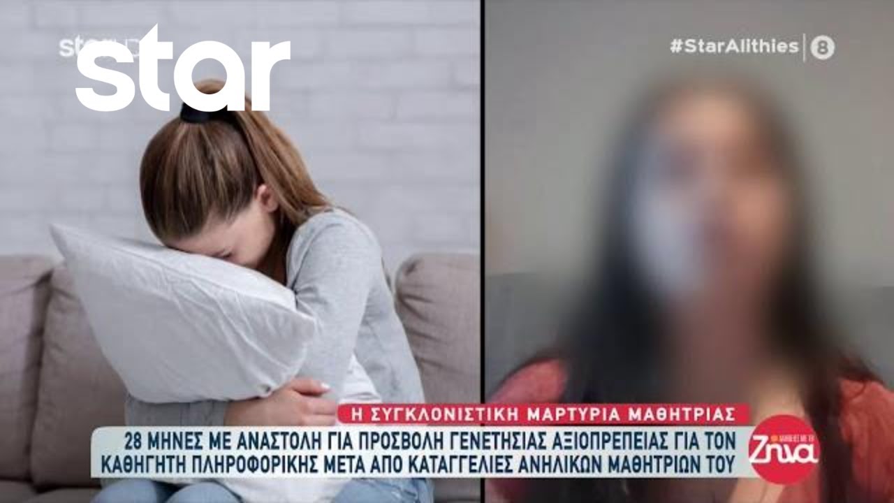 Συγκλονίζει η μαθήτρια του καθηγητή πληροφορικής που τον κατήγειλε για ...