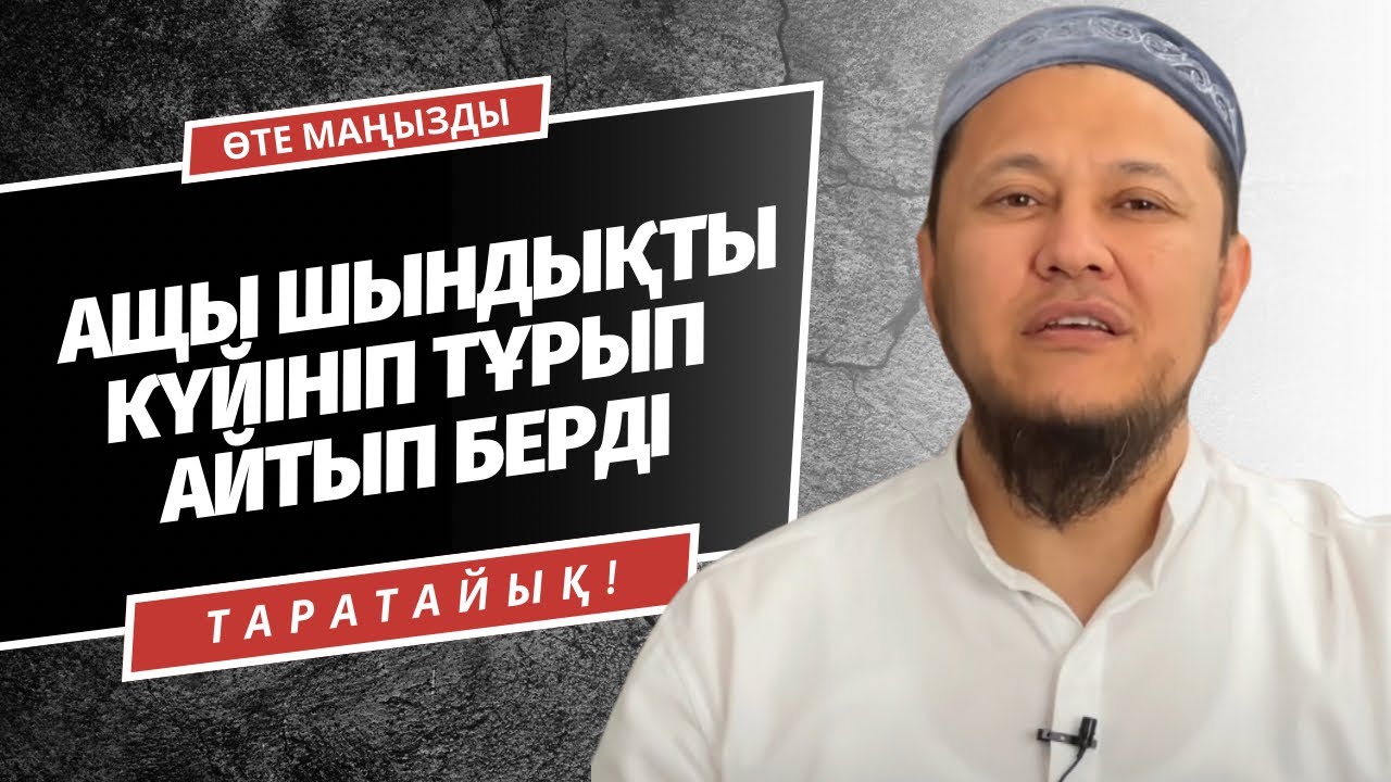 ШЫНДЫҚТЫ КҮЙІНІП ТҰРЫП АЙТТЫ АРМАН ҚУАНЫШБАЕВ Youtube