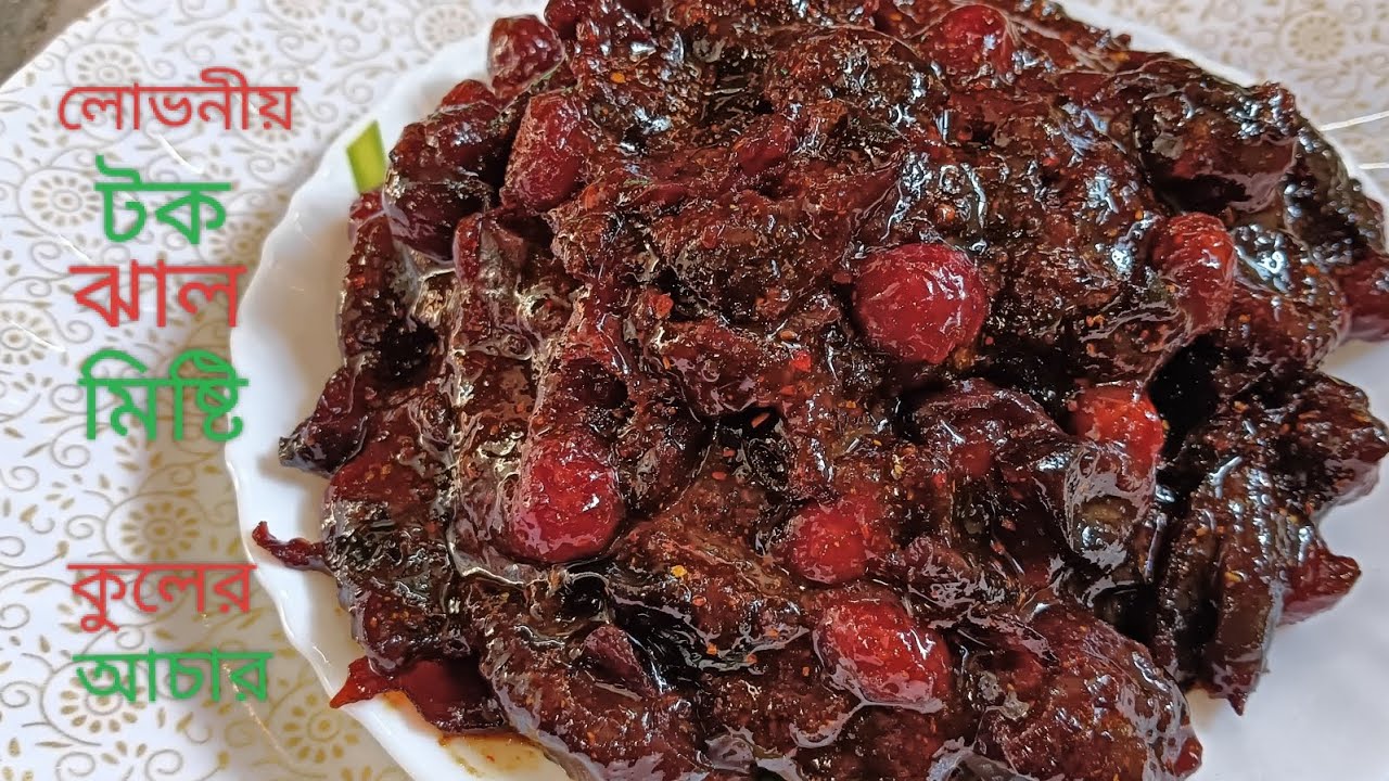 সেরা স্বাদের লোভনীয় কুলের আচার এই ভাবে বানালে অনেক দিন ভালো থাকবে ...