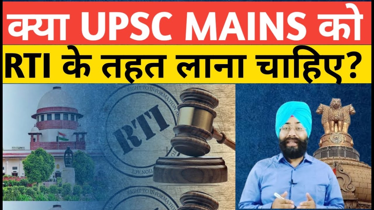 RTI for UPSC MAINS| क्या UPSC में RTI दाख़िल कर सकते हैं?| अपने नंबर ...