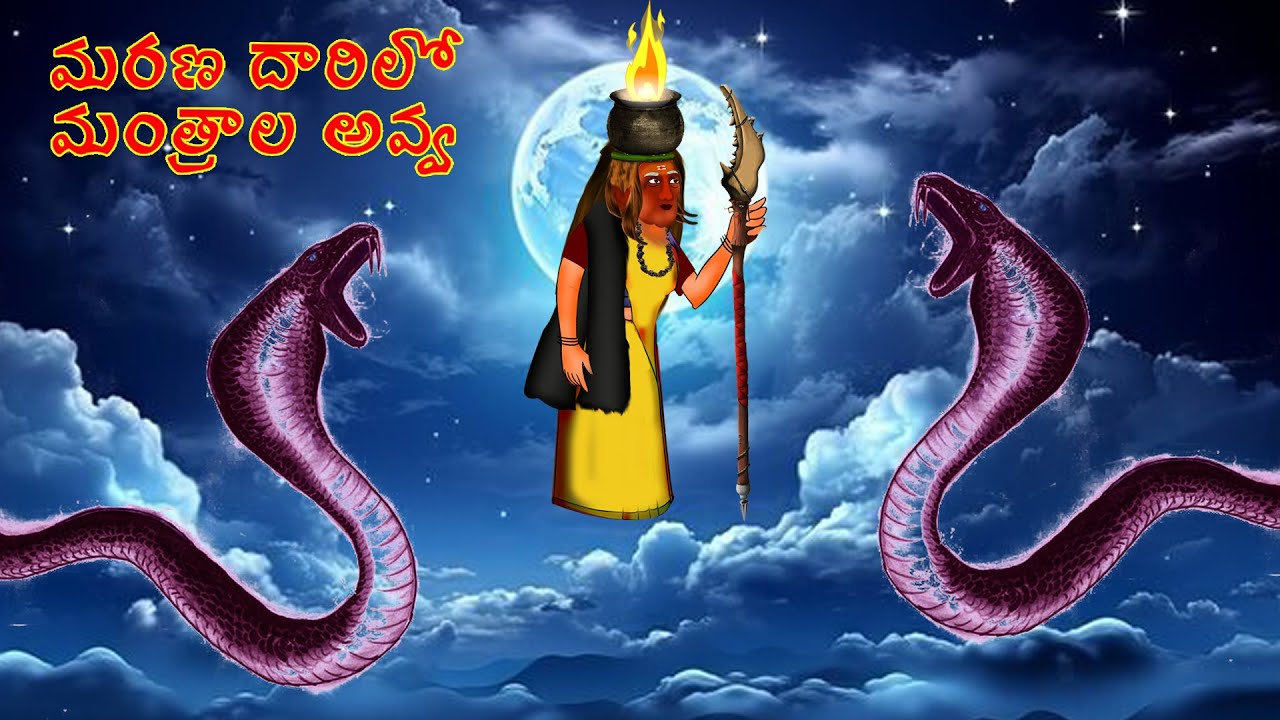 మరణ దారిలో మంత్రాల అవ్వ Marana Dari lo Mantrala avva-3 | Telugu Horror ...