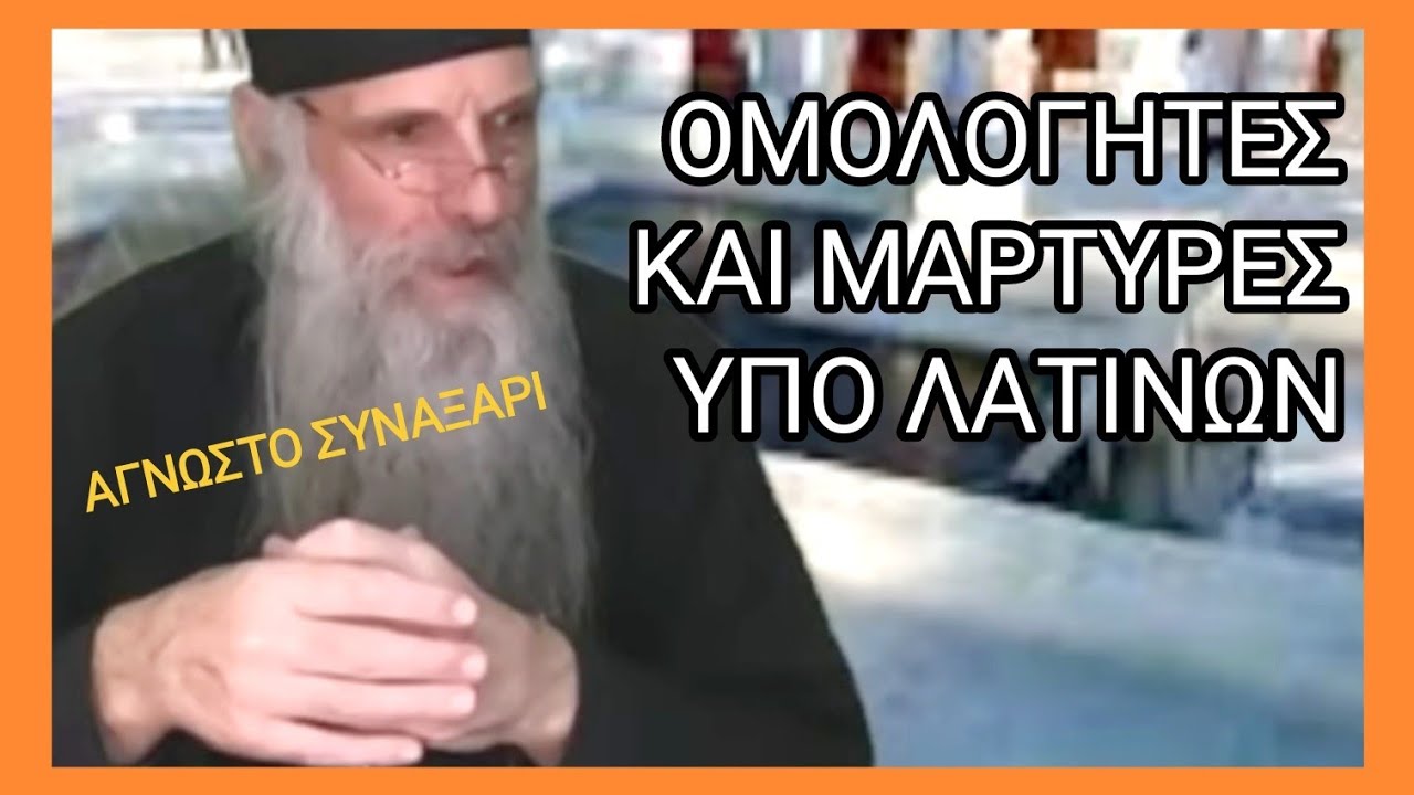 ΑΓΝΩΣΤΟ ΣΥΝΑΞΑΡΙ ΟΜΟΛΟΓΗΤΩΝ ΚΑΙ ΜΑΡΤΥΡΩΝ - YouTube