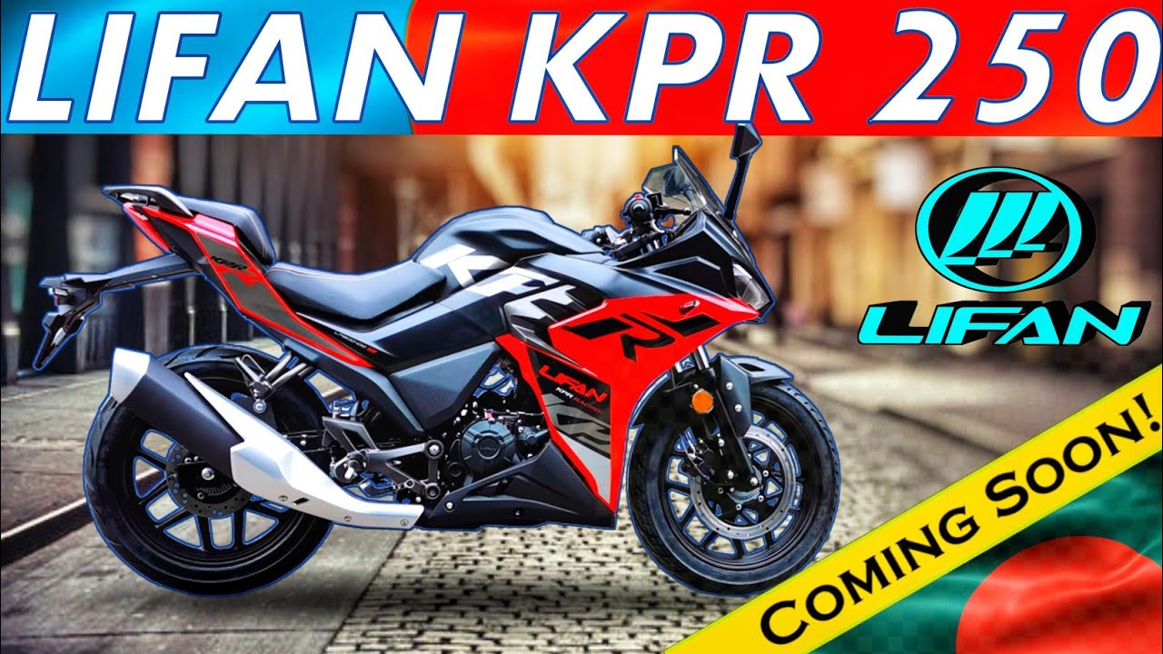 🔥 Lifan KPR 250 লঞ্চিং ডেট! দাম কত হবে? | KPR PLUS বাংলাদেশে আসবে? - YouTube