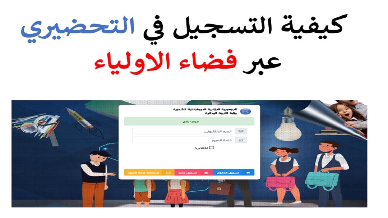 Inscription en Classe Préparatoire via Espace awlyaa.education.dz - YouTube