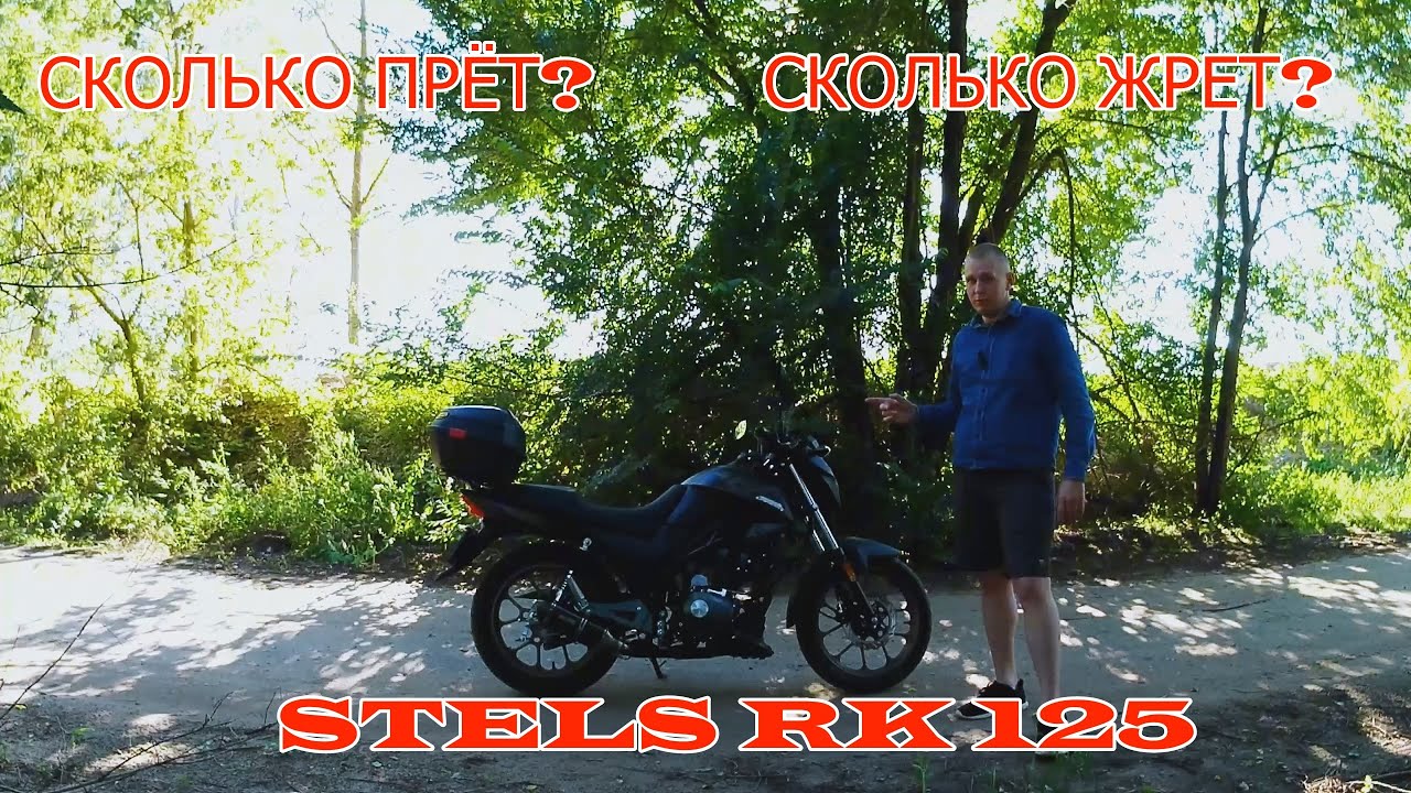 STELS RK 125 ПОЛНОЦЕННЫЙ ОБЗОР НА МОТОЦИКЛ ЗА 120 ТЫСЯЧ МИНУСЫ ПЛЮСЫ И ТД - YouTube