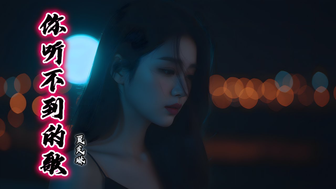 你听不到的歌（A Song You’ll Never Hear) – Emotional Chinese Sad Song | Xia ...