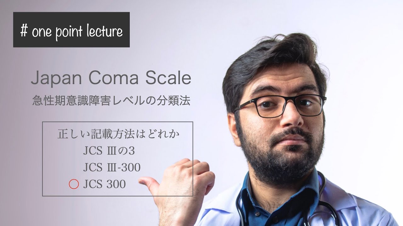 【医学】Japan Come Scale 正しい記載方法【one point lecture】 - YouTube