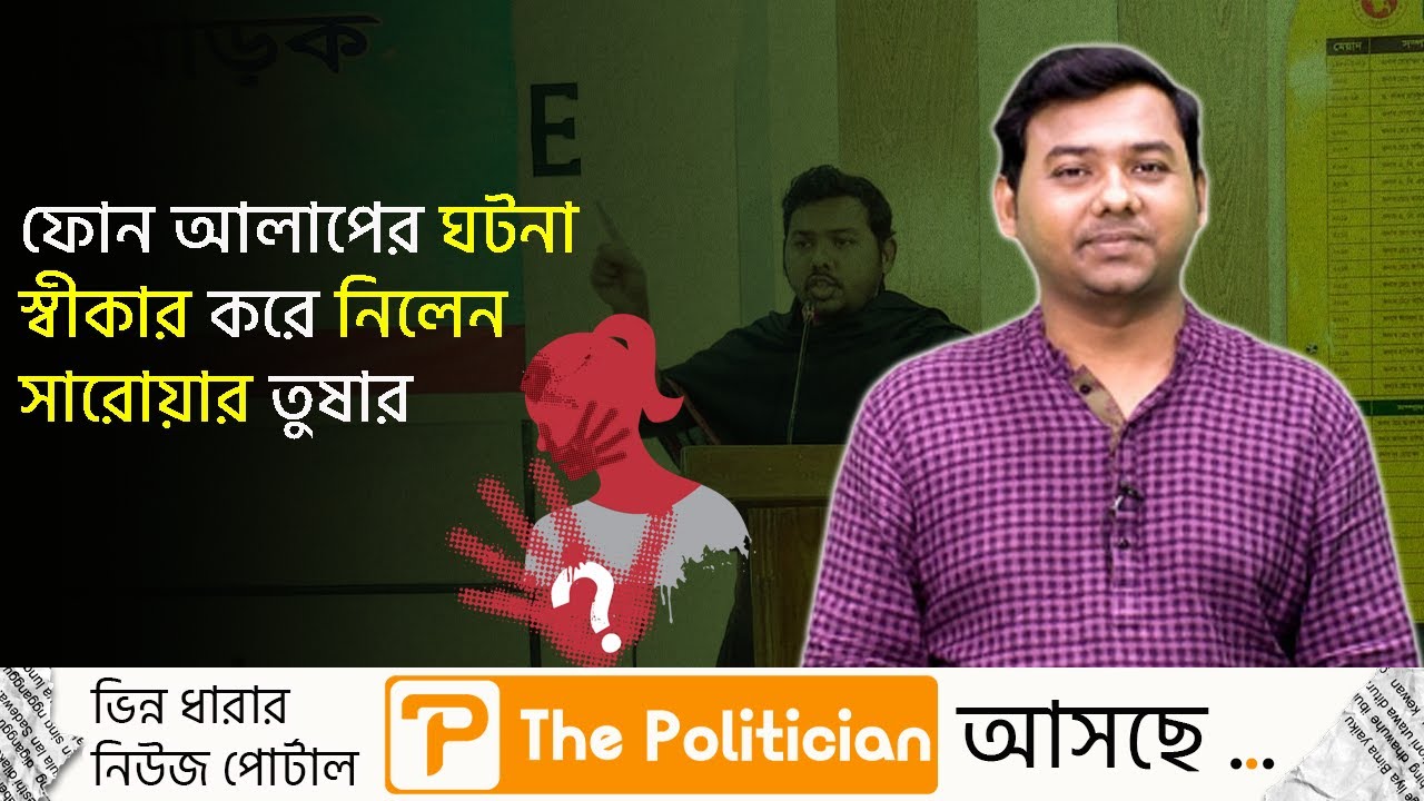 সেই ফোন আলাপের ঘটনা স্বীকার করে ফেসবুকে যা বললেন সারোয়ার তুষার। Sarwar ...