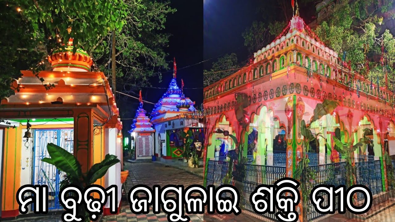 ମା ବୁଢ଼ୀ ଜାଗୁଳାଇ ଶକ୍ତି ପୀଠ || Maa Budhi Jagulai Shakti Pitha || Temple ...