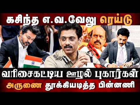 Arun IPS Transfer :கசிந்த எ.வ.வேலு ரெய்டு..வரிசை கட்டிய ஊழல் புகார்.. அருணை தூக்கியடித்த பின்னணி