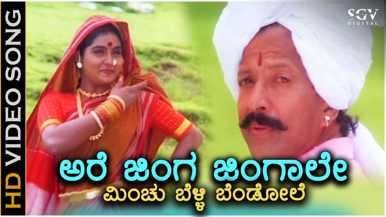 Are Jinga Jigale - Veerappa Nayaka - HD Video Song - Dr.Vishnuvardhan ...