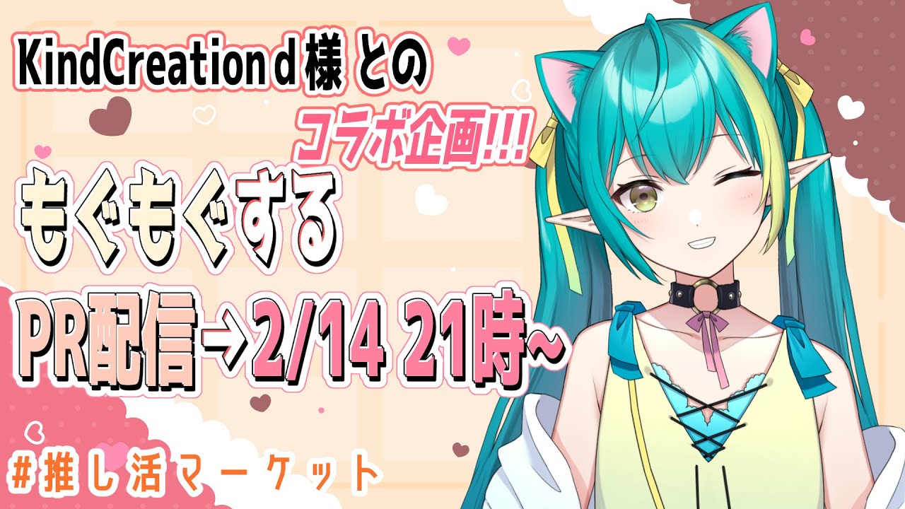 推し活マーケット 】 2/14 KindCreationさまとコラボ企画 ハッピ～バレンタイン💕限定グッズ付きの素敵な告知のPR 配信🍫（ [ Vtuber ひなつきそう ] - YouTube