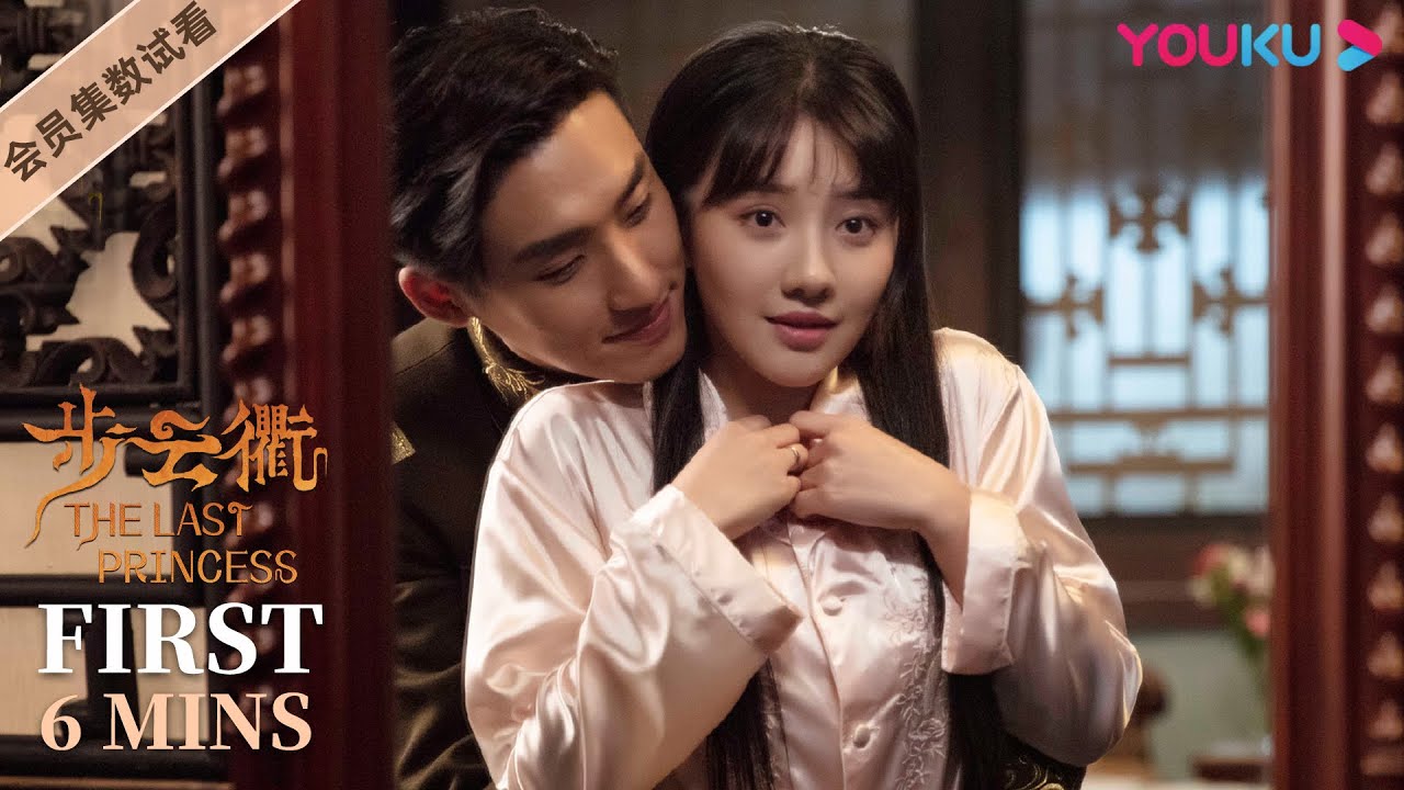 ENGSUB【步云衢 The Last Princess】EP27-30会员试看：吃醋！赵正南带花来见金玉蓉，却撞见她和其他男人举止亲密 ...