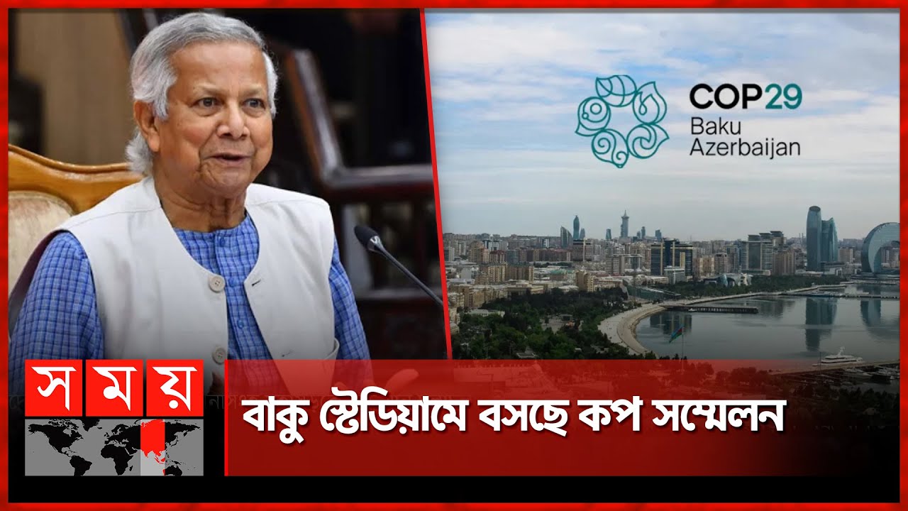 কপ-২৯ সম্মেলনে যোগ দিতে আজারবাইজান যাচ্ছেন প্রধান উপদেষ্টা | COP 29 ...