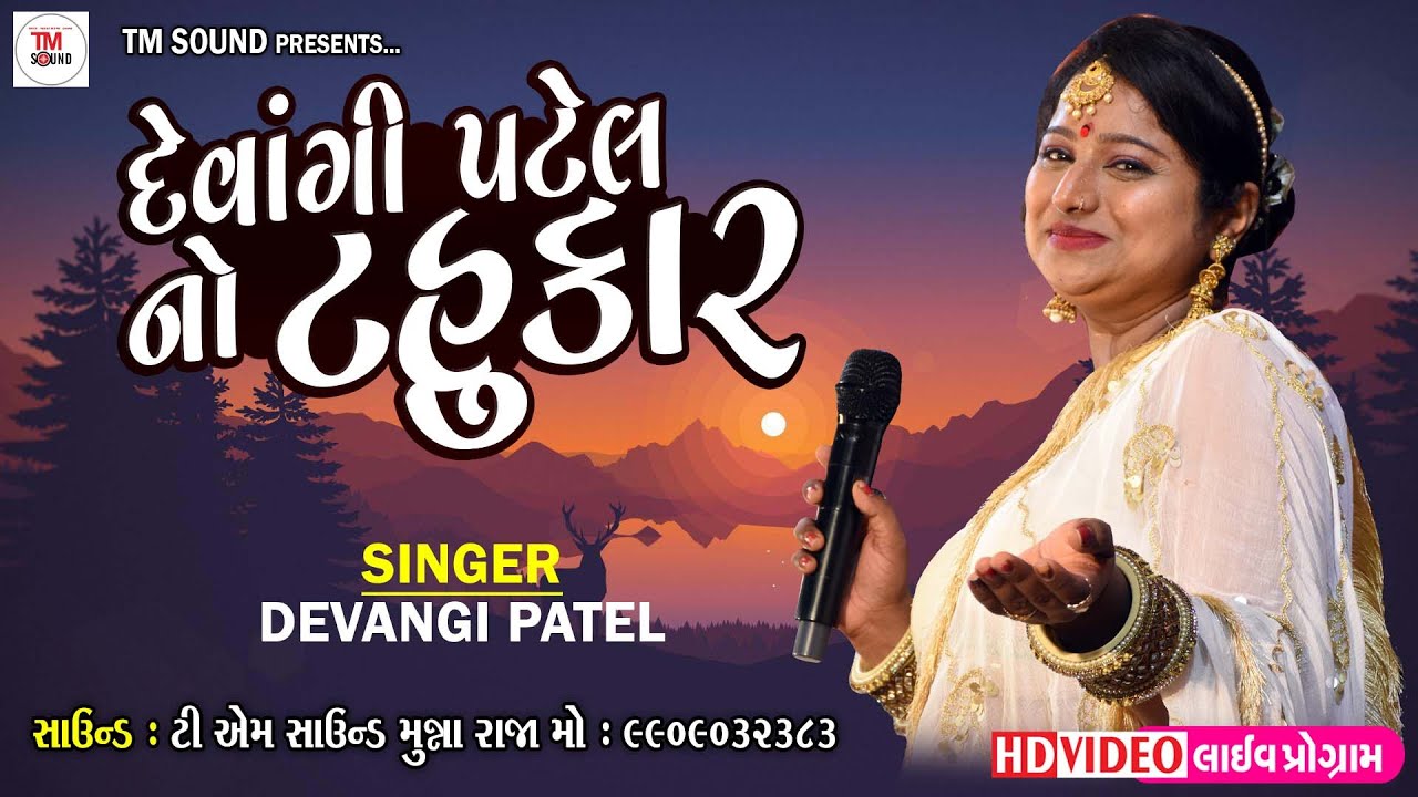Devangi Patel New Live Program 2022 | Devangi Patel No Tahukar | TM sound - YouTube