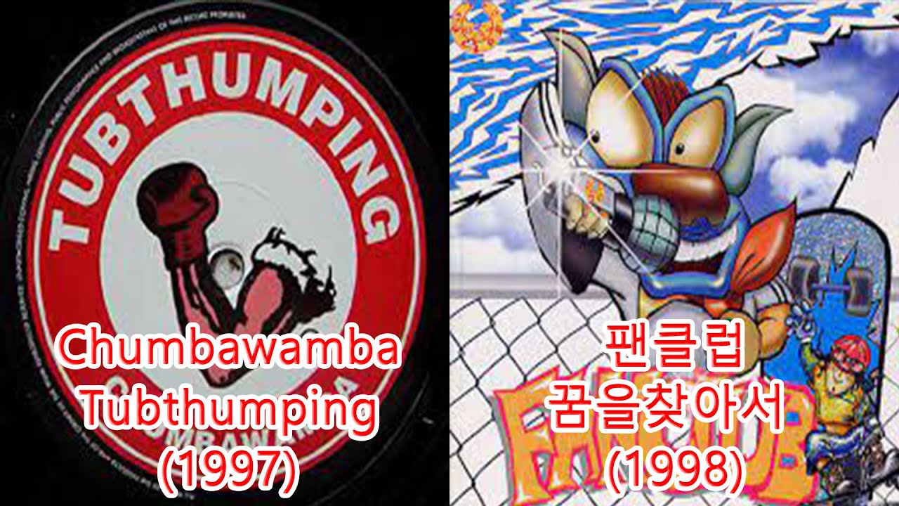 팬클럽 - 꿈을 찾아서 + Chumbawamba-Tubthumping #레퍼런스 유사성 표절아님 - YouTube
