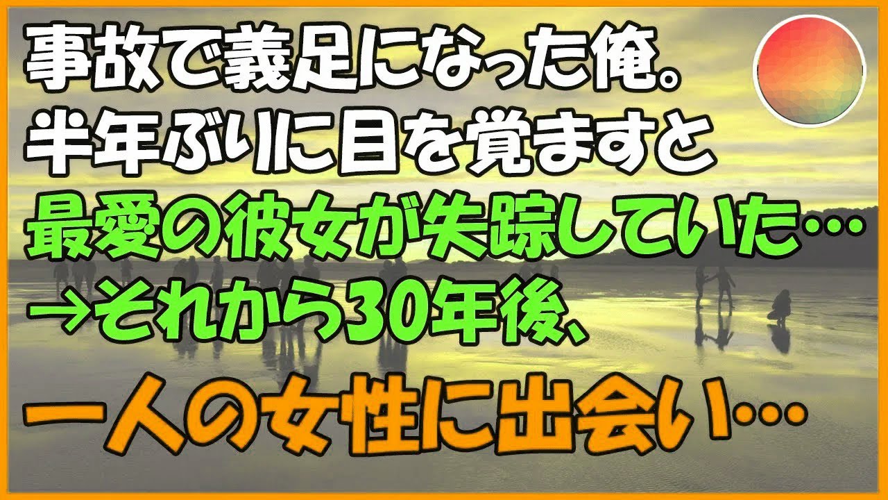 車に轢かれ片足が義足になった俺。交通事故から半年間ぶりに目を覚ますと最愛の彼女が失踪していた→それから30年後、 Youtube