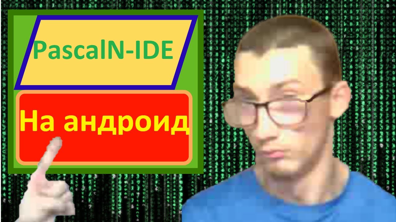 Обзор мобильного приложения "PascalN-IDE" - приложение для изучения ...