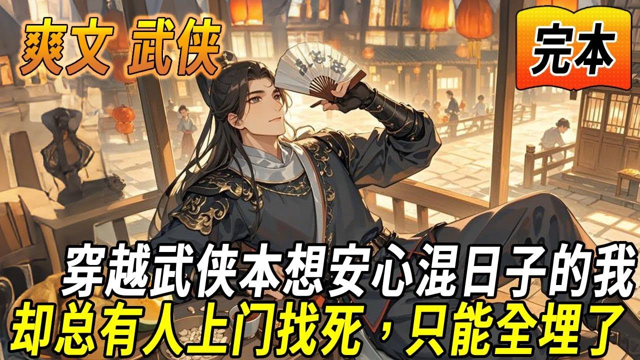 Ep2 🔥完结ï¼ðŸ’¥ç‹¬å®¶ï¼ã€Šæˆ‘在综æ¦ä¸–界当剑仙》穿越æ¦ä¾ ï¼Œè¿™è¾ˆåæˆ‘åªæƒ³æ··ç¼–制,æœä¹æ™šäº”ä¸Šçæ‘¸é±¼ï¼Œè€è€å®žå®žåšä¸ªå°æ•快。å¯åªæƒ³èººå¹³çš„æˆ‘å‘现,总是有人