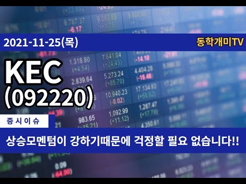 KEC(092220) - 상승모멘텀이 강하기 때문에 걱정할 필요가 없습니다!! - YouTube