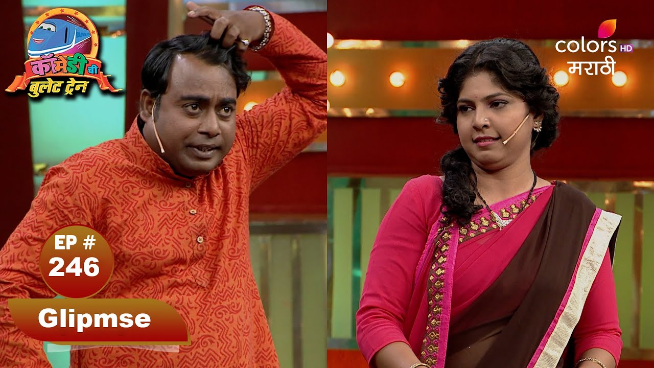Comedychi Bullet Train | कॉमेडीची बुलेट ट्रेन | Ep 246 | मुक्तांगण ...