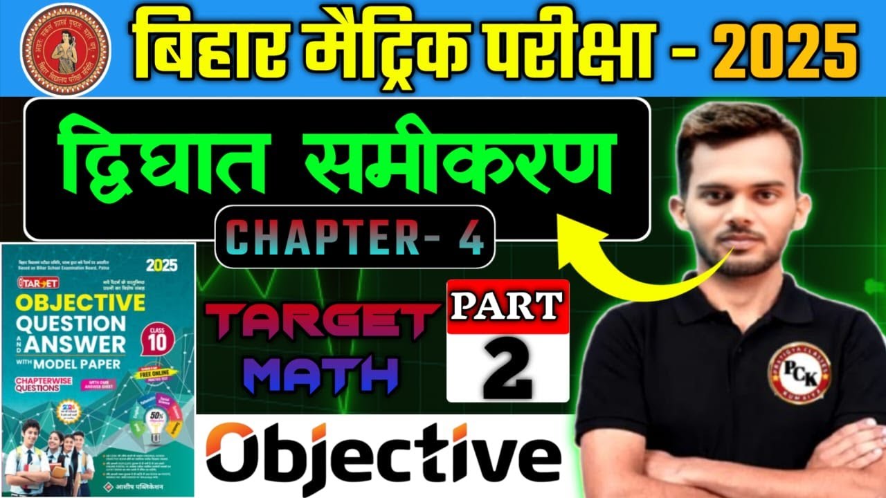 द्विघात समीकरण | target math chapter 4 objective question class 10 | target math 2025 by prince ...