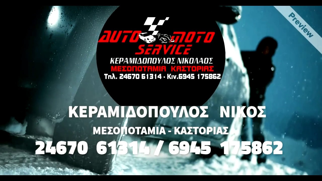 ΣΥΝΕΡΓΕΙΟ ΑΥΤΟΚΙΝΗΤΩΝ __ ΚΕΡΑΜΙΔΟΠΟΥΛΟΣ ΝΙΚΟΣ __ (ΠΡΟΣΦΟΡΑ ΕΛΑΣΤΙΚΩΝ ...