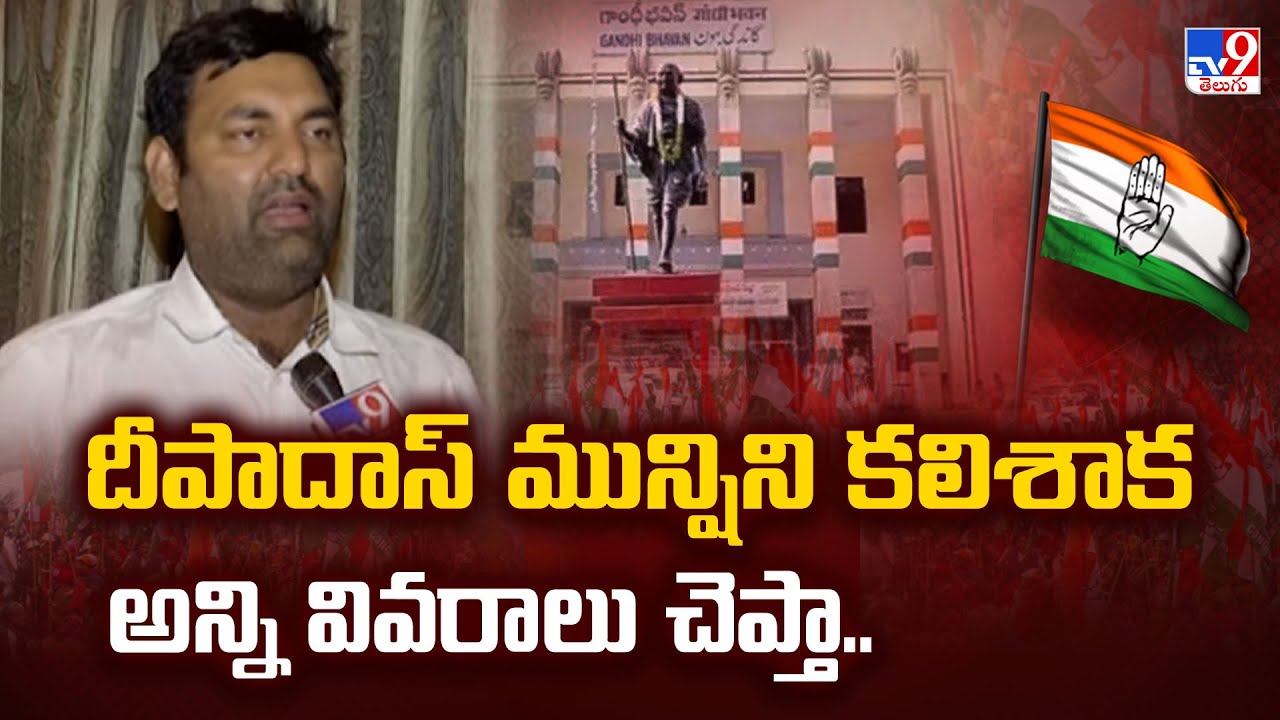 దీపాదాస్ మున్షిని కలిశాక అన్ని వివరాలు చెప్తా.. : MLA Anirudh Reddy ...