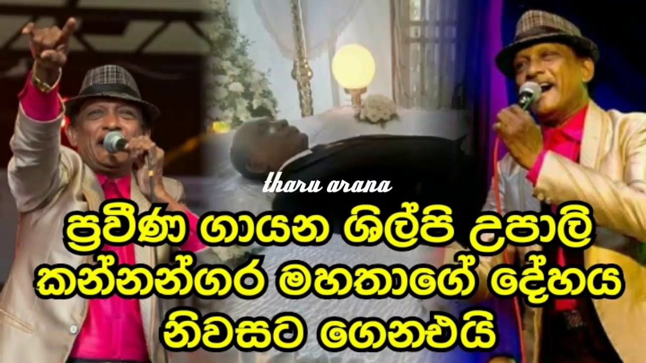 ජනප්‍රිය රංගන ශිල්පි උපාලි කන්නන්ගරයන්ගේ දේහය නිවසට ගෙනඑයි .UPALI ...