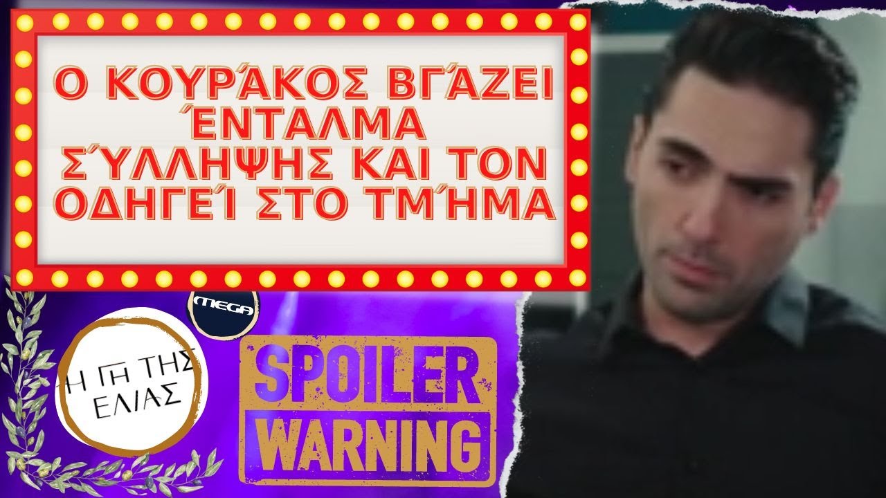 Η γη της ελιάς - Ο Κουράκος βγάζει ένταλμα σύλληψης και τον οδηγεί στο ...