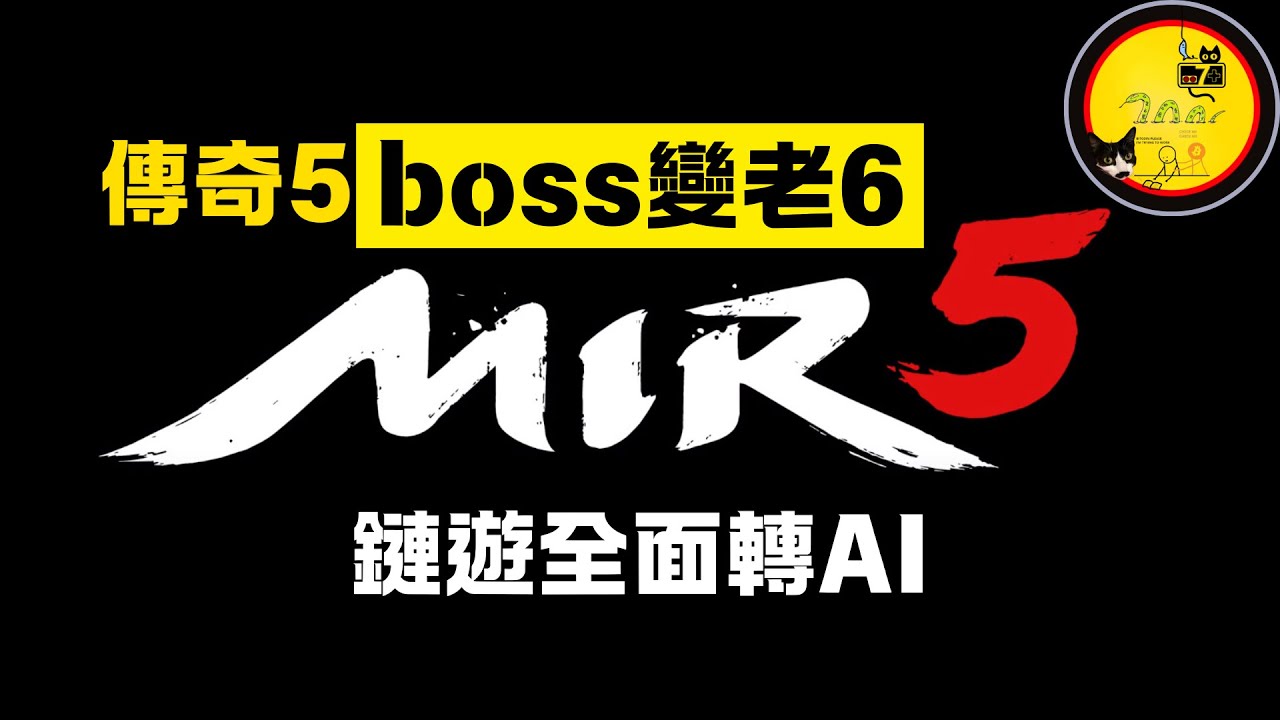AI+鏈遊《傳奇5》推出能進化的AI Boss！#MIR5 #AI #GameFi - YouTube