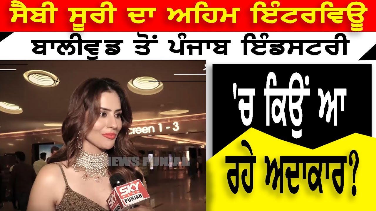 Actress Sabby Suri ਦਾ ਅਹਿਮ Interview, Bollywood ਤੋਂ Punjab ਇੰਡਸਟਰੀ 'ਚ ...