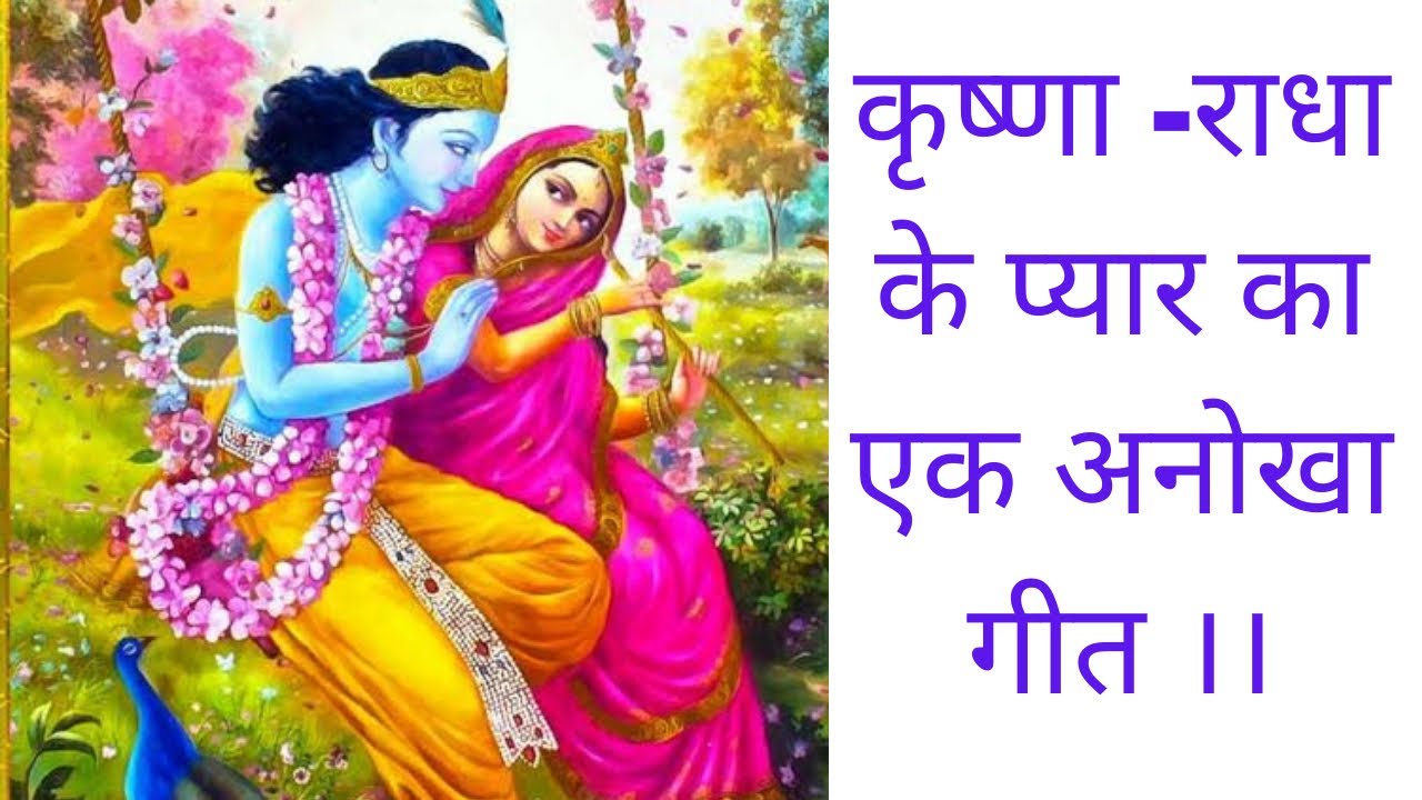 Krishna-Radha Ke Pyaar Ka EK Anokha Geet | श्री कृष्ण जी का सुन्दर ...