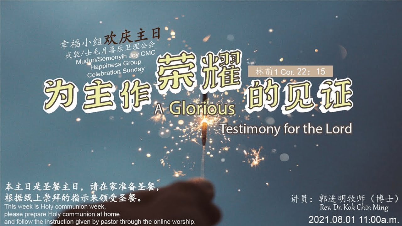 20210801 武敦堂/喜乐布道所幸福小组欢庆周/圣餐主日 | Mudun Church/Joy Chapel Happiness ...