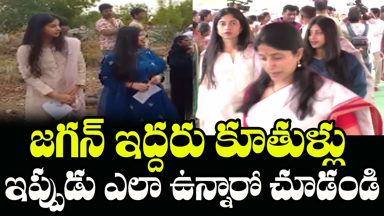 See How YS Jagan's Daughters Harsha Reddy and Varsha Reddy | YS ...